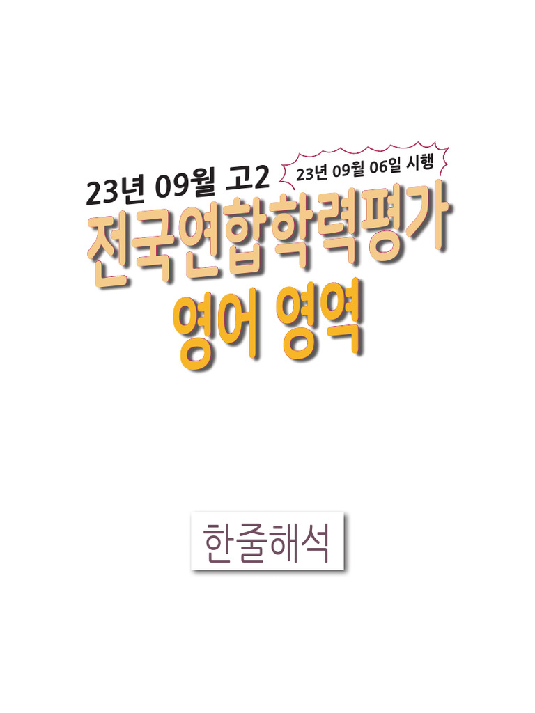 2023 9모 고2 18~45 한줄해석 | PDF