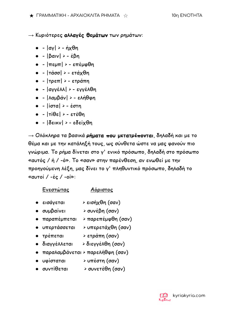 αρχαιοκλιτα ρηματα | PDF
