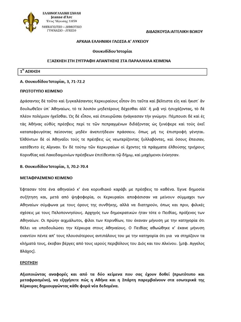 ΘΟΥΚΥΔΙΔΗΣ ΑΣΚΗΣΗ ΣΤΑ ΠΑΡΑΛΛΗΛΑ ΚΕΙΜΕΝΑ | PDF