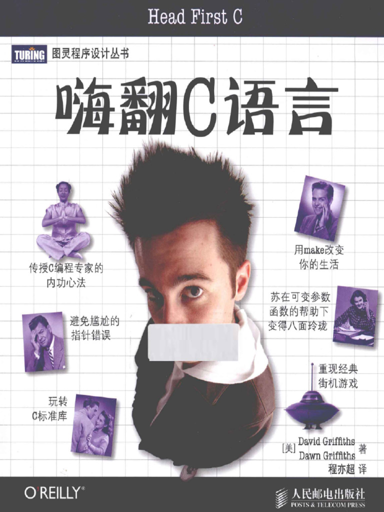 嗨翻C语言（Head First C 中文版） | PDF