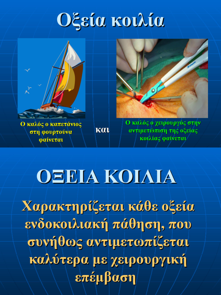 ΟΞΕΙΑ ΚΟΙΛΙΑ | PDF