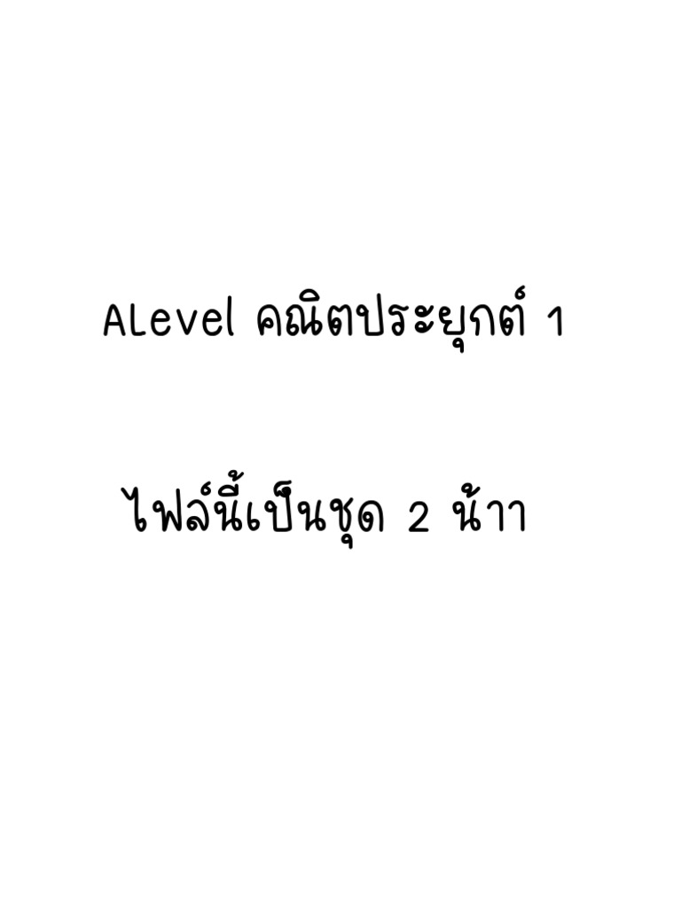 คณิต A-Level 1-2 | PDF