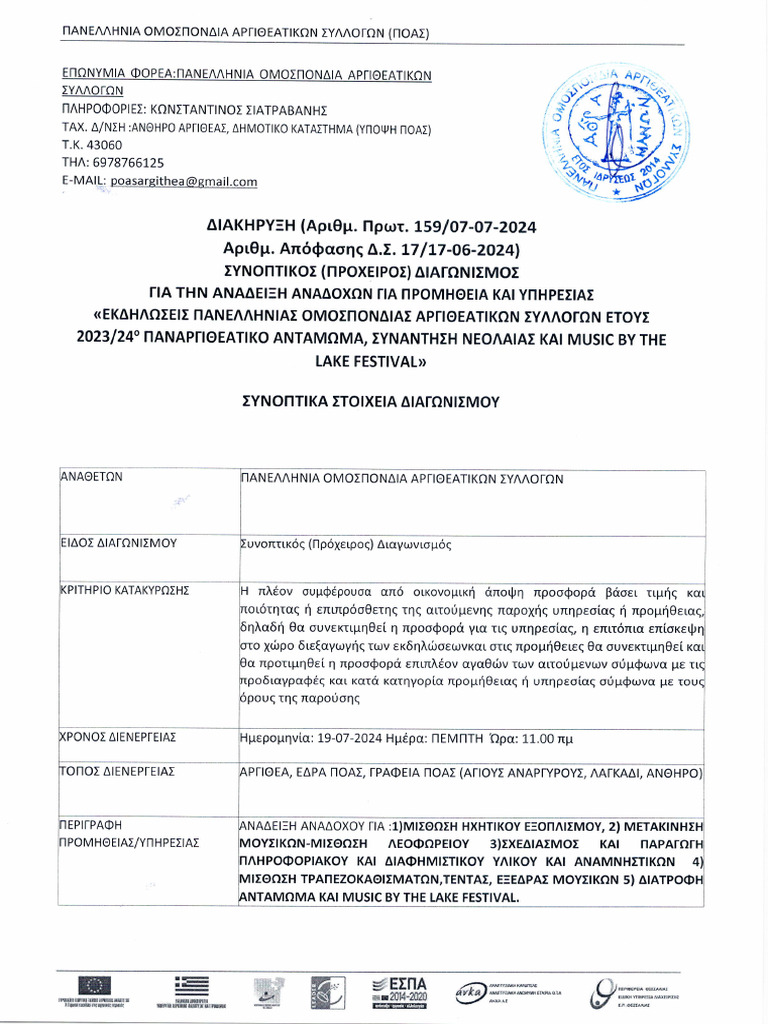 ΔΙΑΚΗΡΥΞΗ ΠΟΑΣ 2024 | PDF