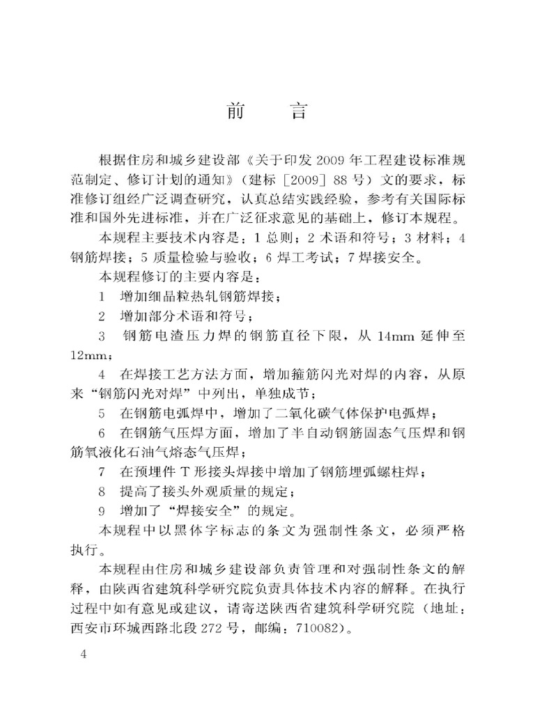 JGJ 18-2012 钢筋焊接及验收规程 | PDF