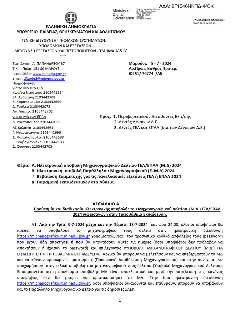 Εγκύκλιος ΥΠΟΒΟΛΗ ΜΔ ΚΑΙ ΠΜΔ-ΠΑΡΑΜΟΝΗ ΕΚΠΑΙΔΕΥΤΙΚΩΝ 2024 Με ΑΔΑ | PDF