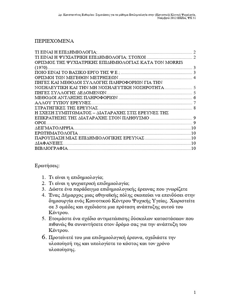 ΕΠΙΔΗΜΙΟΛΟΓΙΑ | PDF