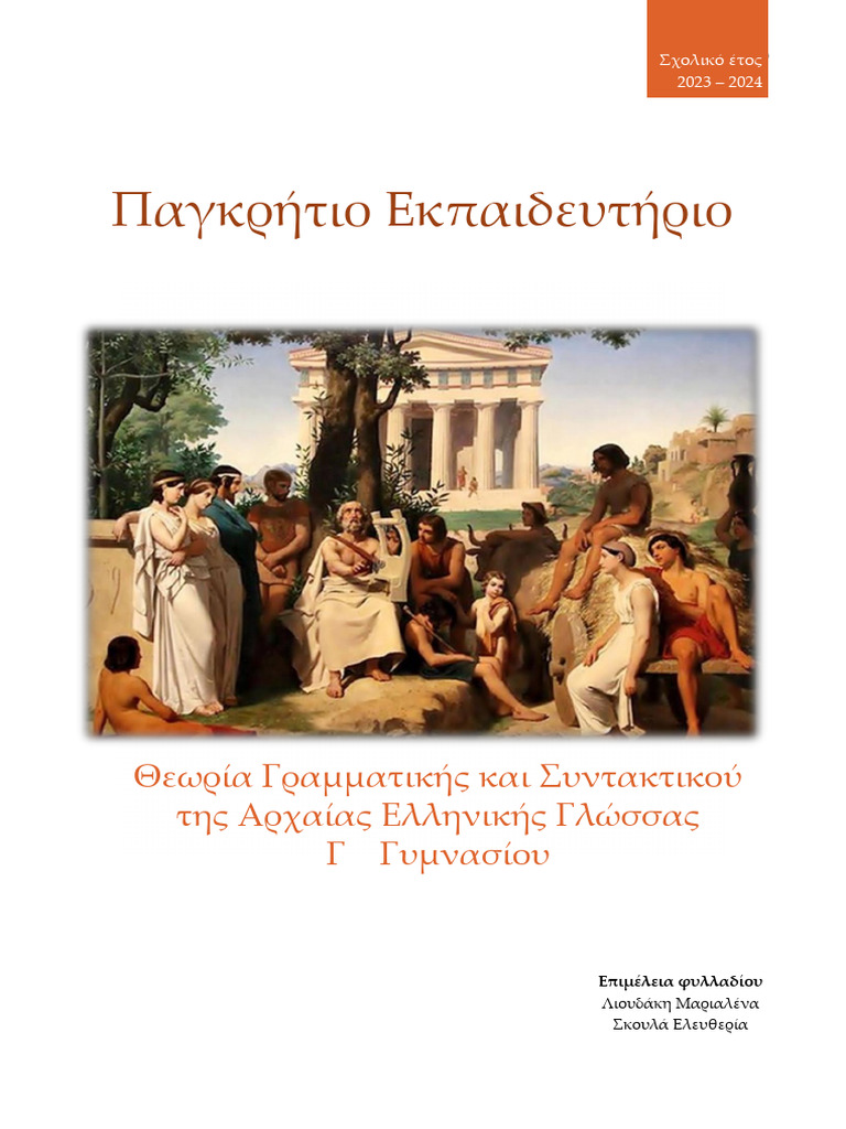 ΤΕΥΧΑΚΙ ΑΡΧΑΙΑ ΟΡΙΣΤΙΚΟ | PDF