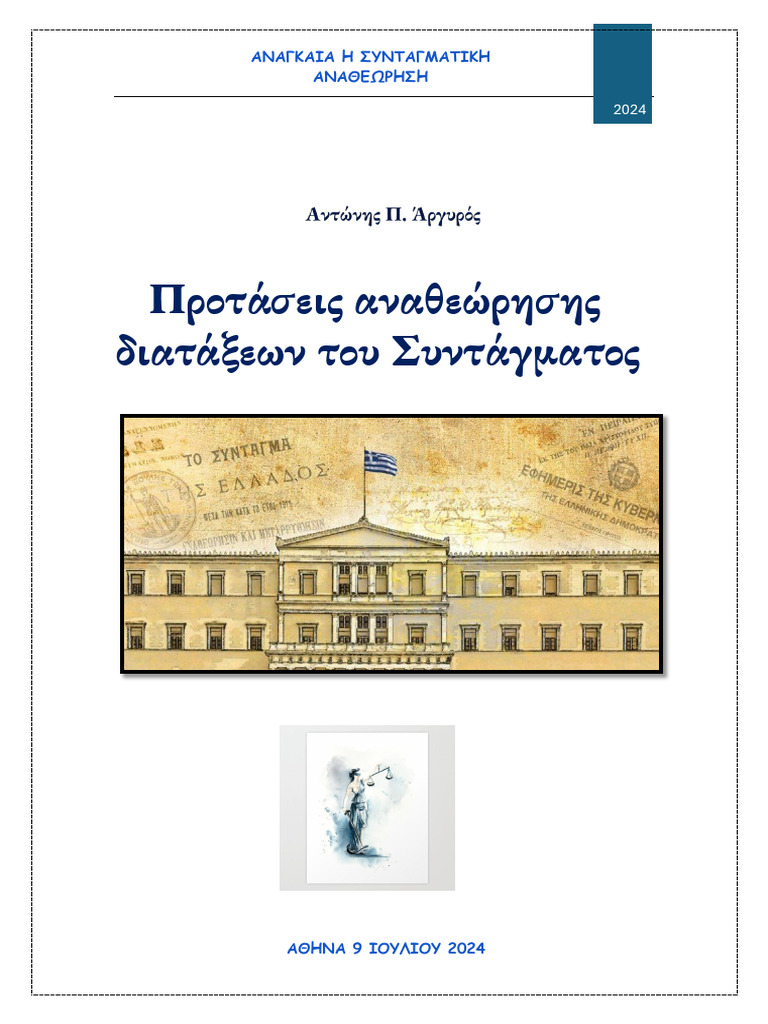 ΠΡΟΤΑΣΕΙΣ ΓΙΑ ΤΗΝ ΑΝΑΘΕΩΡΗΣΗ ΤΟΥ ΣΥΝΤΑΓΜΑΤΟΣ | PDF