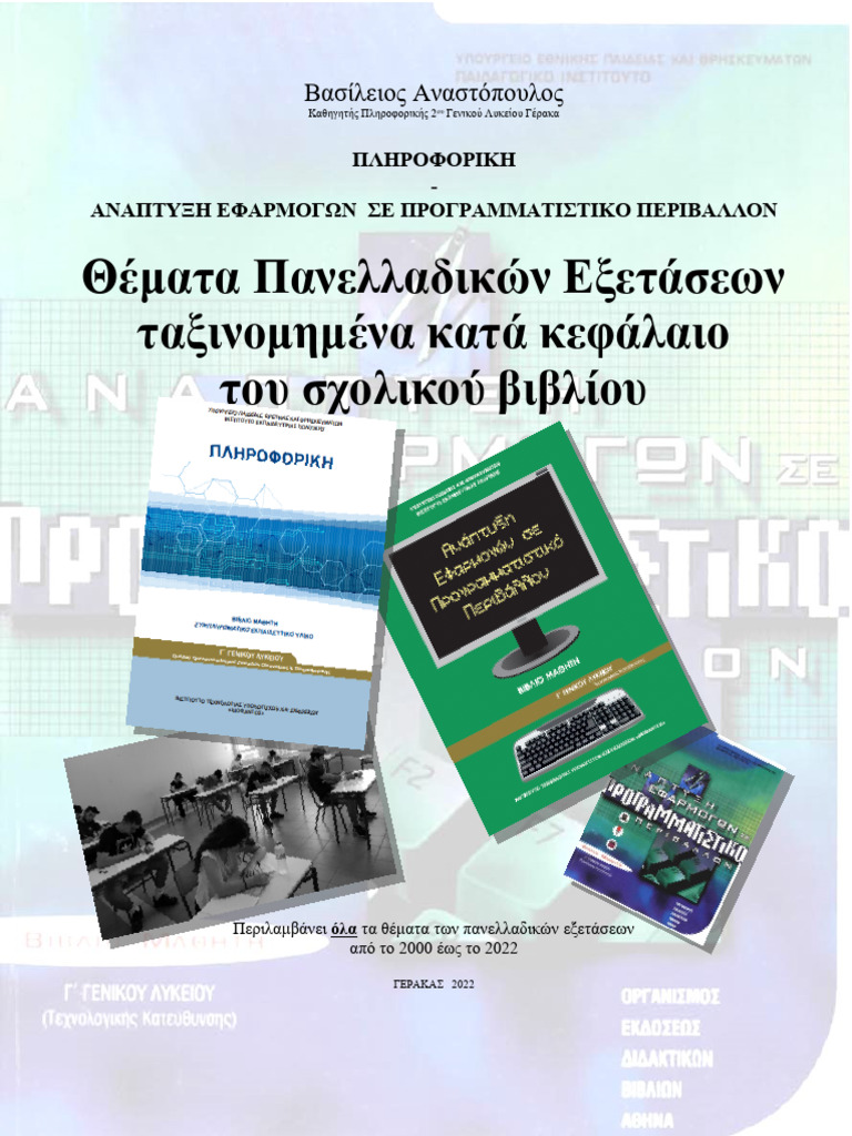 ΑΕΠΠ - Θέματα Πανελλαδικών Εξετάσεων - Βασίλειος Αναστόπουλος | PDF