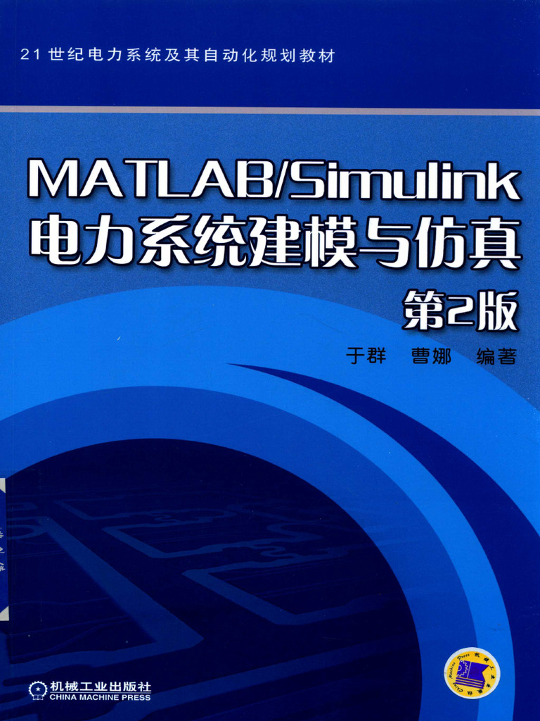 MATLAB Simulink电力系统建模与仿真 第2版 | PDF
