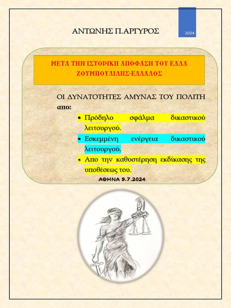 ΟΙ ΔΥΝΑΤΟΤΗΤΕΣ ΑΜΥΝΑΣ ΤΟΥ ΠΟΛΙΤΗ απο: - Πρόδηλο σφάλμα δικαστικού ...
