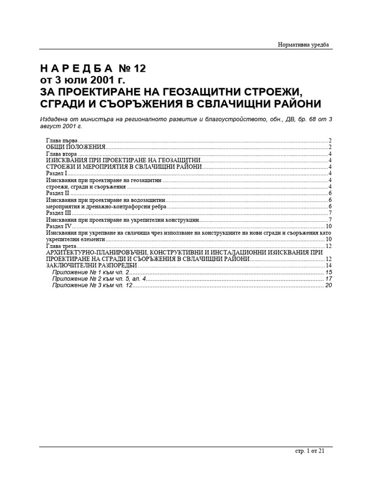 Naredba12za Proektirane - Geozashititni - Sgradi - Suorujenia ...