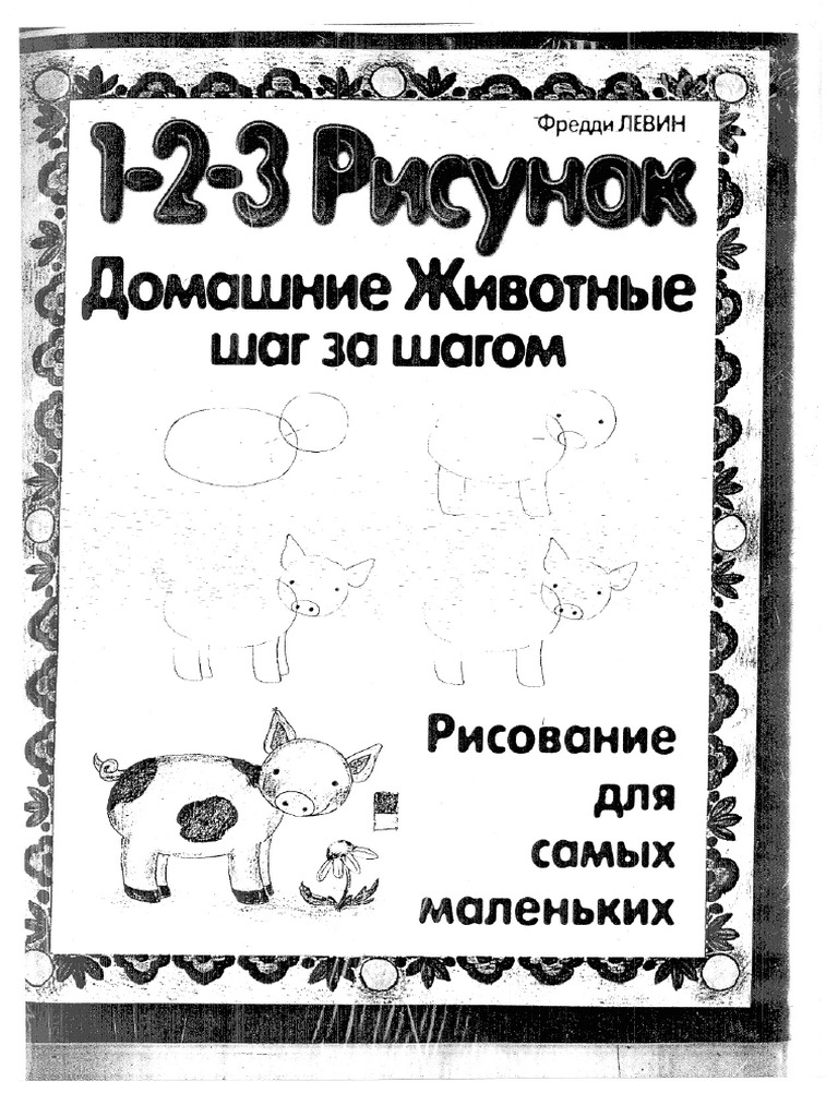 How To Draw For Children - in Russian | PDF