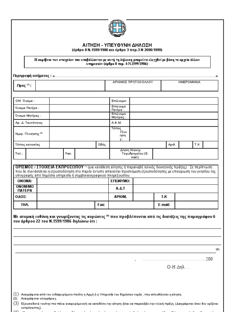 Αίτηση - Υπεύθυνη Δήλωση | PDF