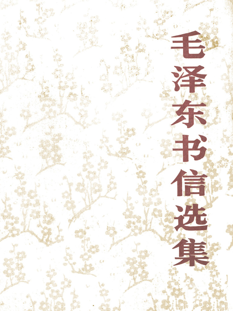 《毛泽东书信选集》（目录） (Unknown) (Z-Library) | PDF