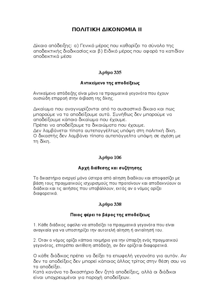 ΠΟΛΙΤΙΚΗ ΔΙΚΟΝΟΜΙΑ II - ΔΙΚΑΙΟ ΑΠΟΔΕΙΞΗΣ | PDF