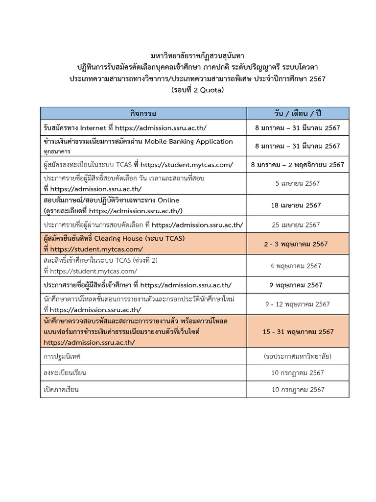 ประกาศรับสมัครนักศึกษา ประจำปี 2567 (รอบที่ 2 Quota) โควตาวิชาและความสามารถพิเศษ | PDF