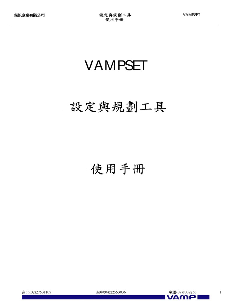 VAMPSET 設定與規劃工具使用手冊 | PDF