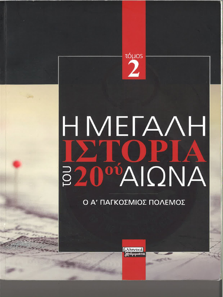 Η Μεγάλη Ιστορία Του 20ου Αιώνα | PDF