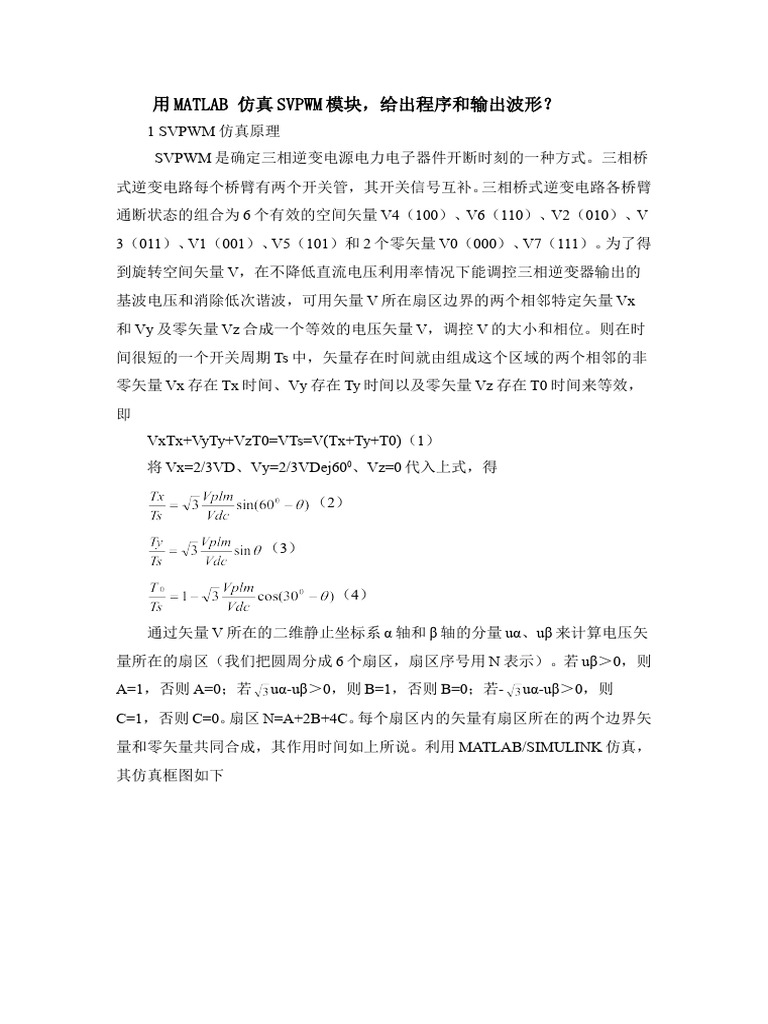 用MATLAB 仿真SVPWM模块 | PDF