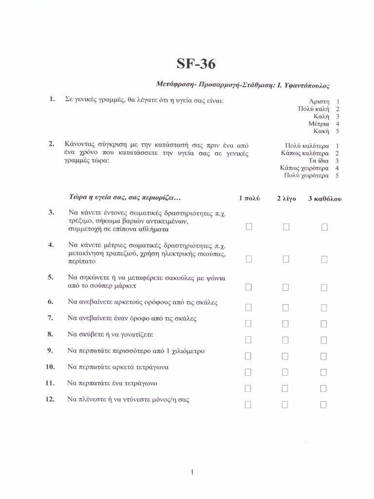 ΕΡΩΤΗΜΑΤΟΛΟΓΙΟ ΓΕΝΙΚΗΣ ΥΓΕΙΑΣ - SF36 | PDF
