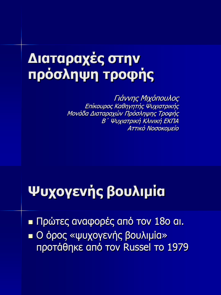 ΔΙΑΤΑΡΑΧΕΣ ΠΡΟΣΛΗΨΗΣ ΤΡΟΦΗΣ | PDF
