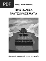 Οι Νοτες Στην Κιθάρα | PDF