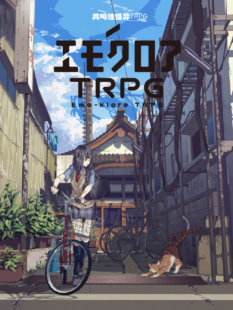 共鳴性怪異TRPG | PDF