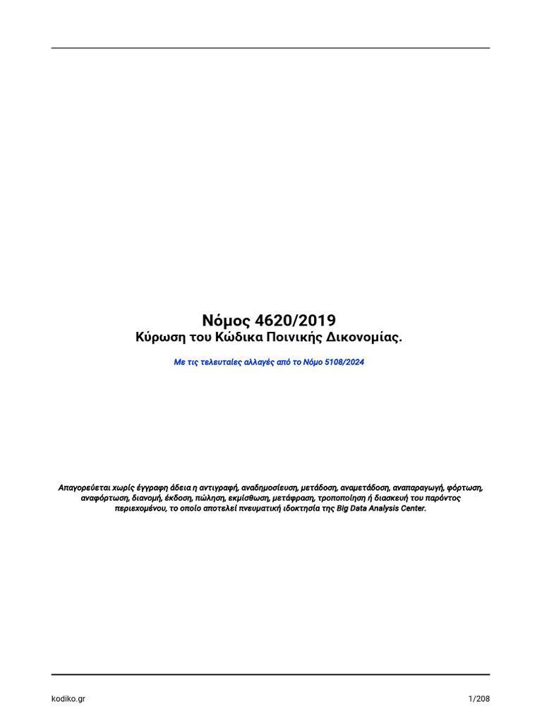 Nomos 4620 2019 | PDF