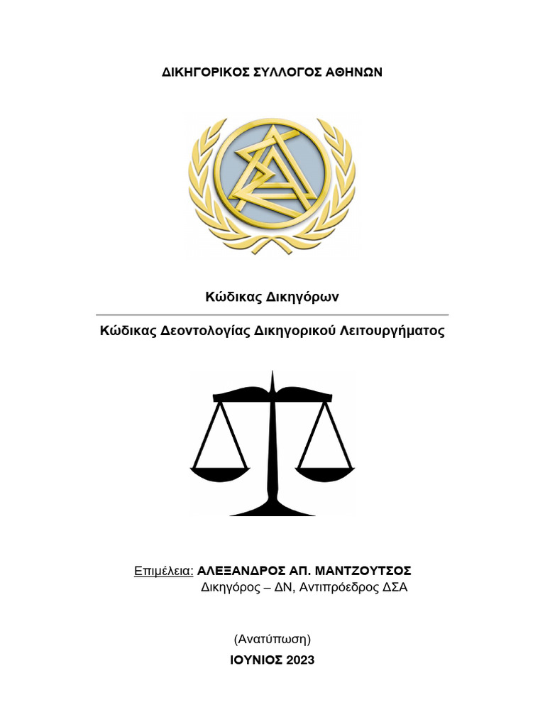 ΚΩΔΙΚΑΣ ΔΕΟΝΤ. ΔΙΚ. | PDF