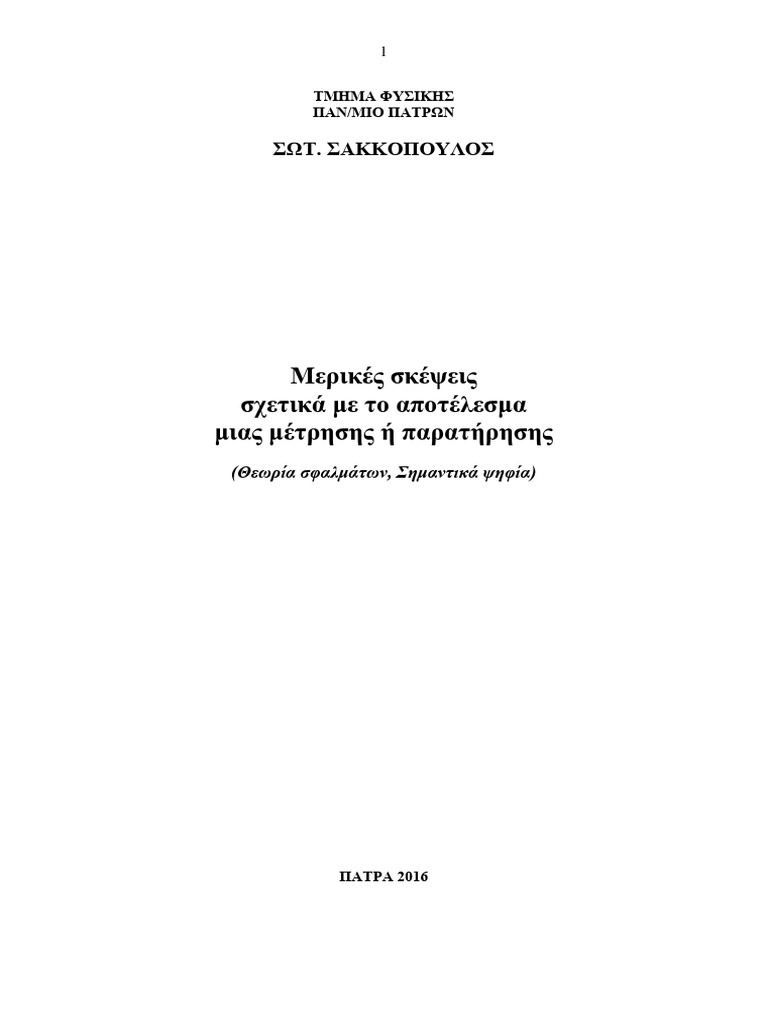 ΣΑΚΚΟΠΟΥΛΟΣ ΘΕΩΡΙΑ ΣΦΑΛΜΑΤΩΝ | PDF