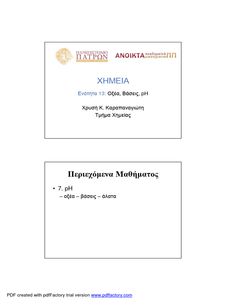 Ενοτητα 13 | PDF