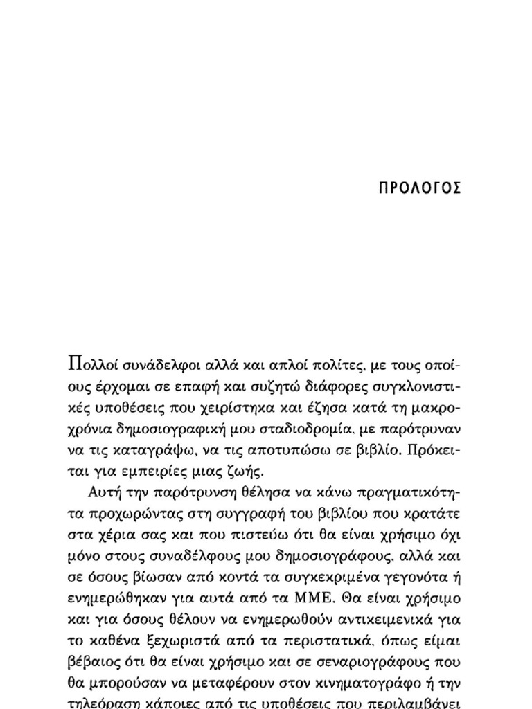 ΤΑ ΕΓΚΛΗΜΑΤΑ ΠΟΥ ΣΥΓΚΛΟΝΙΣΑΝ ΤΗΝ ΕΛΛΑΔΑ (ΟΠΩΣ ΤΑ ΕΖΗΣΑ) - ΠΑΝΟΣ ...