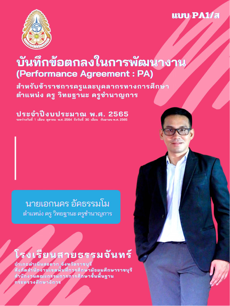 PA1 - เอกนคร - แบบข้อตกลงในการพัฒนางาน PA1ส ครูชำนาญการ ปีงบประมาณ 2565 | PDF