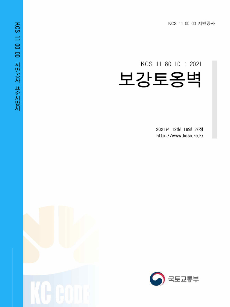 KCS 11 80 10 보강토옹벽 (2021) | PDF