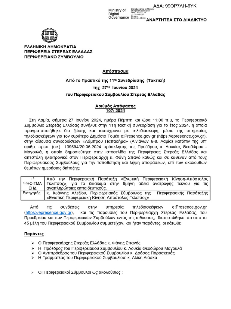 ΑΠΟΦΑΣΗ 107 - 2024 99ΟΡ7ΛΗ-6ΥΚ | PDF
