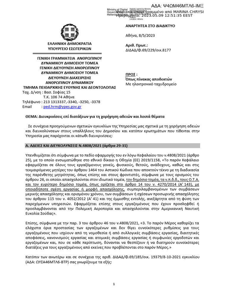 ped.hrm@ypes.gov.gr: Ψηφιακά υπογεγραμμένο από MARINA CHRYSI Ημερομηνία ...