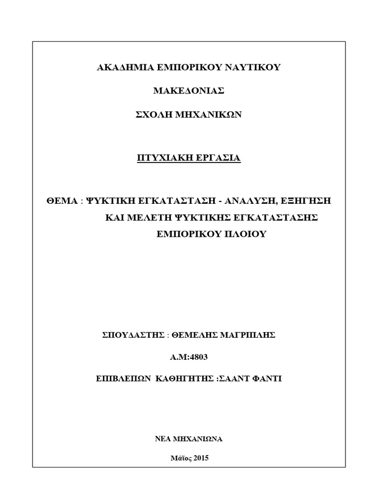 ΨΥΚΤΙΚΗ ΕΓΚΑΤΑΣΤΑΣΗ - ΑΝΑΛΥΣΗ, ΕΞΗΓΗΣΗ ΚΑΙ ΜΕΛΕΤΗ ΨΥΚΤΙΚΗΣ ΕΓΚΑΤΑΣΤΑΣΗΣ ...