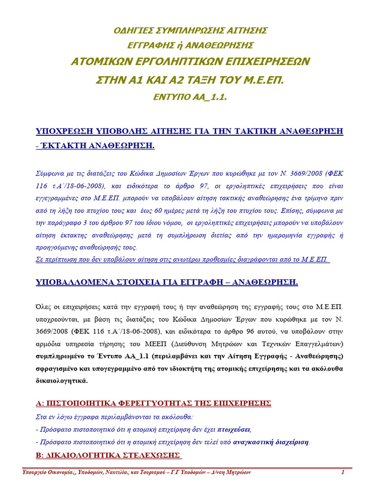 Meep Odigies Texnikou Deltiou Aa1.1 | PDF