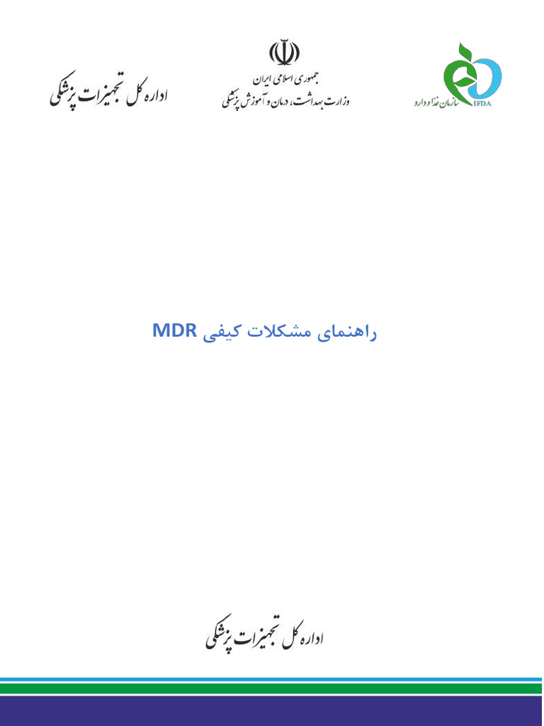 558 راهنمای سامانه مشکلات کیفی MDR | PDF