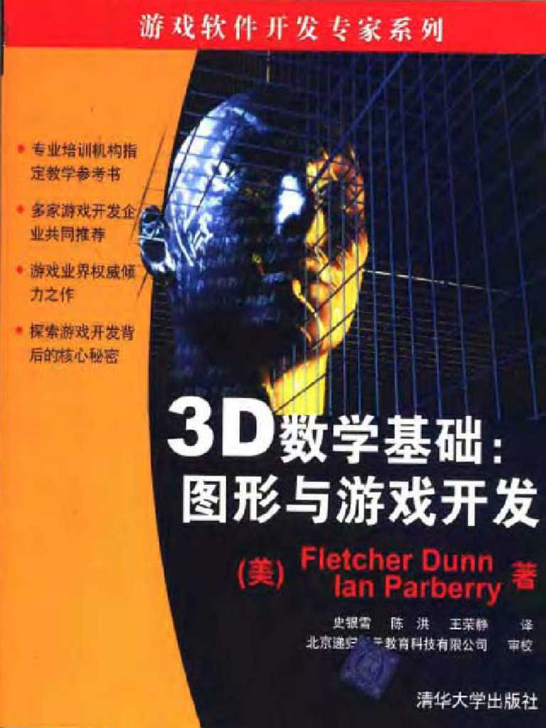 (3D数学基础：图形与游戏开发) (3D math Primer for Graphics and Game development) (美) Fletcher dunn 扫描版 | PDF