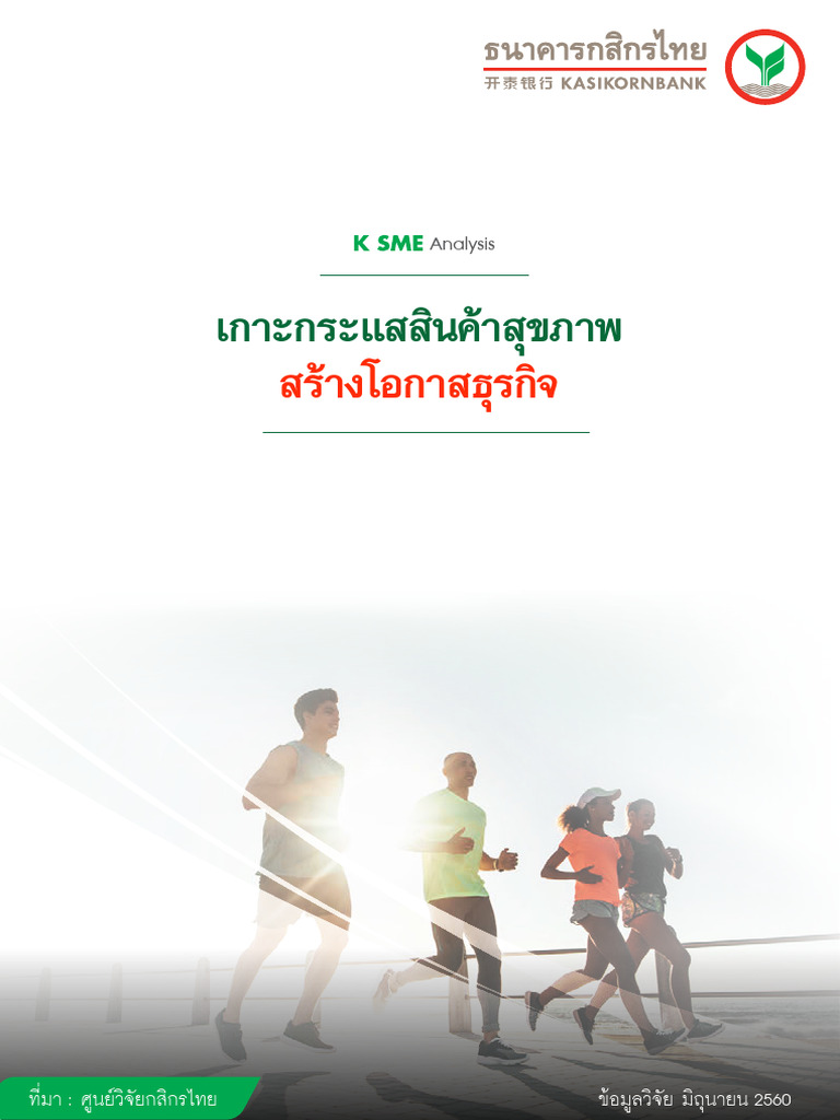 เกาะกระแสสินค้าสุขภาพ-KBank 2560 | PDF