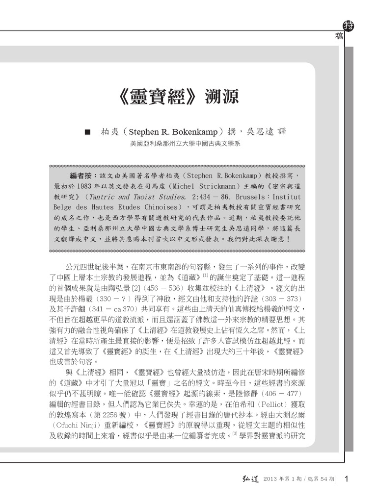 柏夷（ Stephen R. Bokenkamp）撰，吳思遠 譯 | PDF