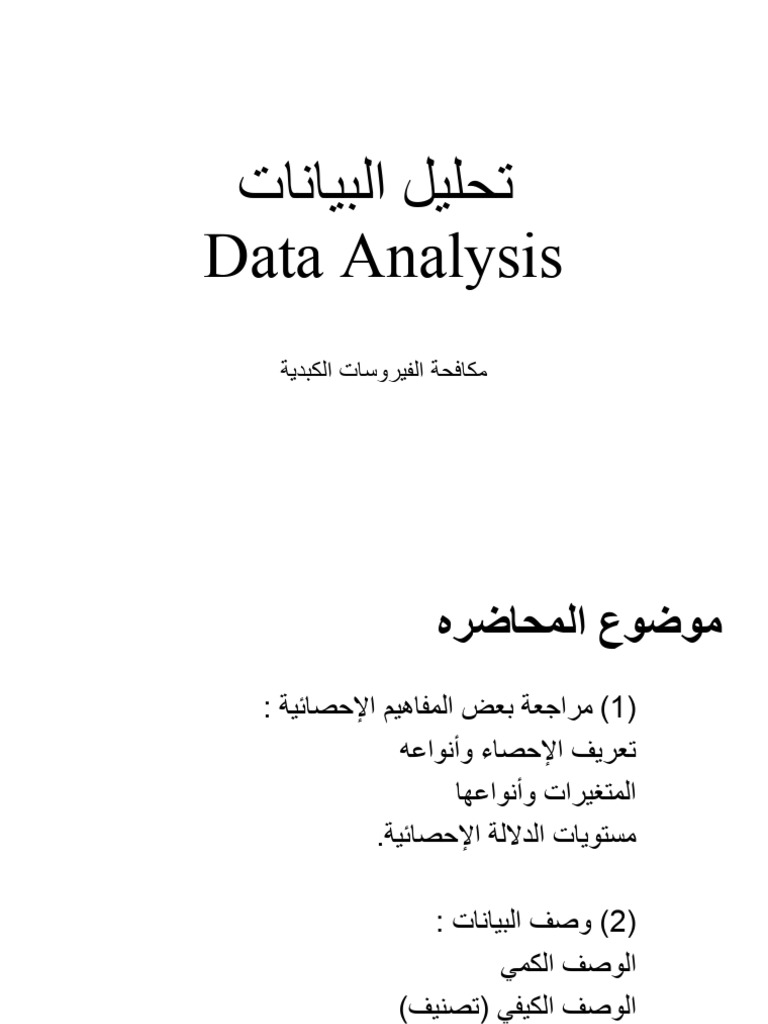 تحليل البيانات | PDF