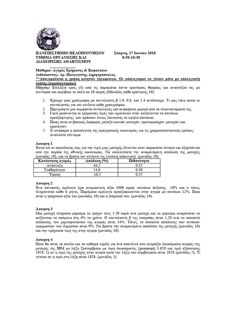 Θέματα ΙΟΥΝΙΟΥ 2018 | PDF