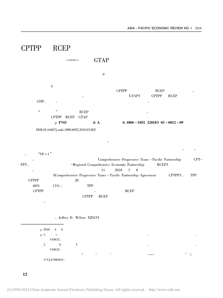 15。CPTPP和RCEP对亚太... 基于GTAP模型的比较分析 张珺 | PDF