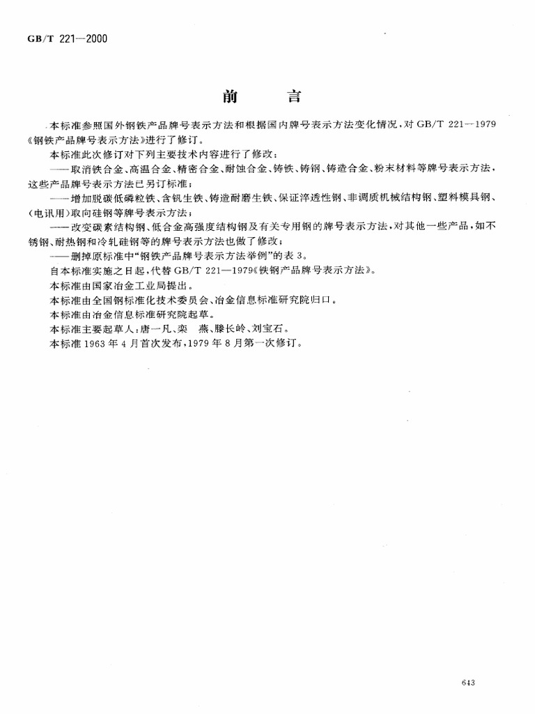 GB 221-2000 钢铁产品牌号表示方法 | PDF