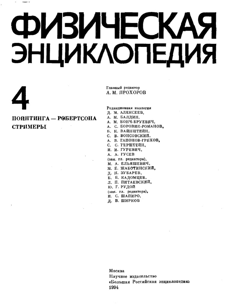 1532ФизическаяЭнциклопедияТ4 | PDF