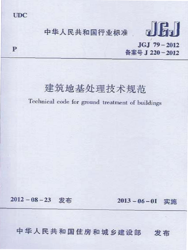 Jgj 79-2012建筑地基处理技术规 Ch | PDF
