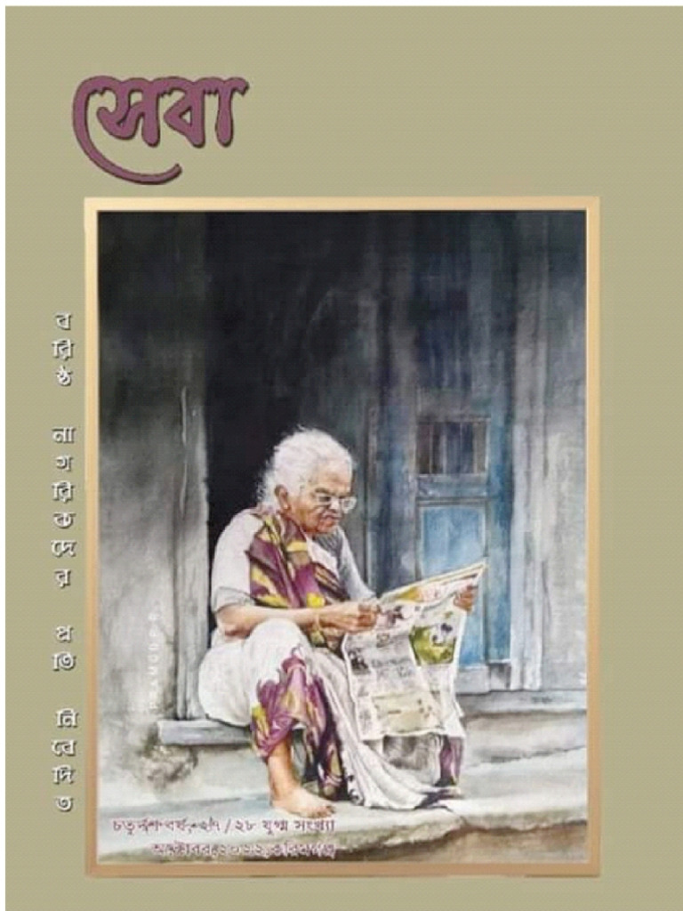 সেবা ৷৷ ১৪শ সংখ্যা | PDF